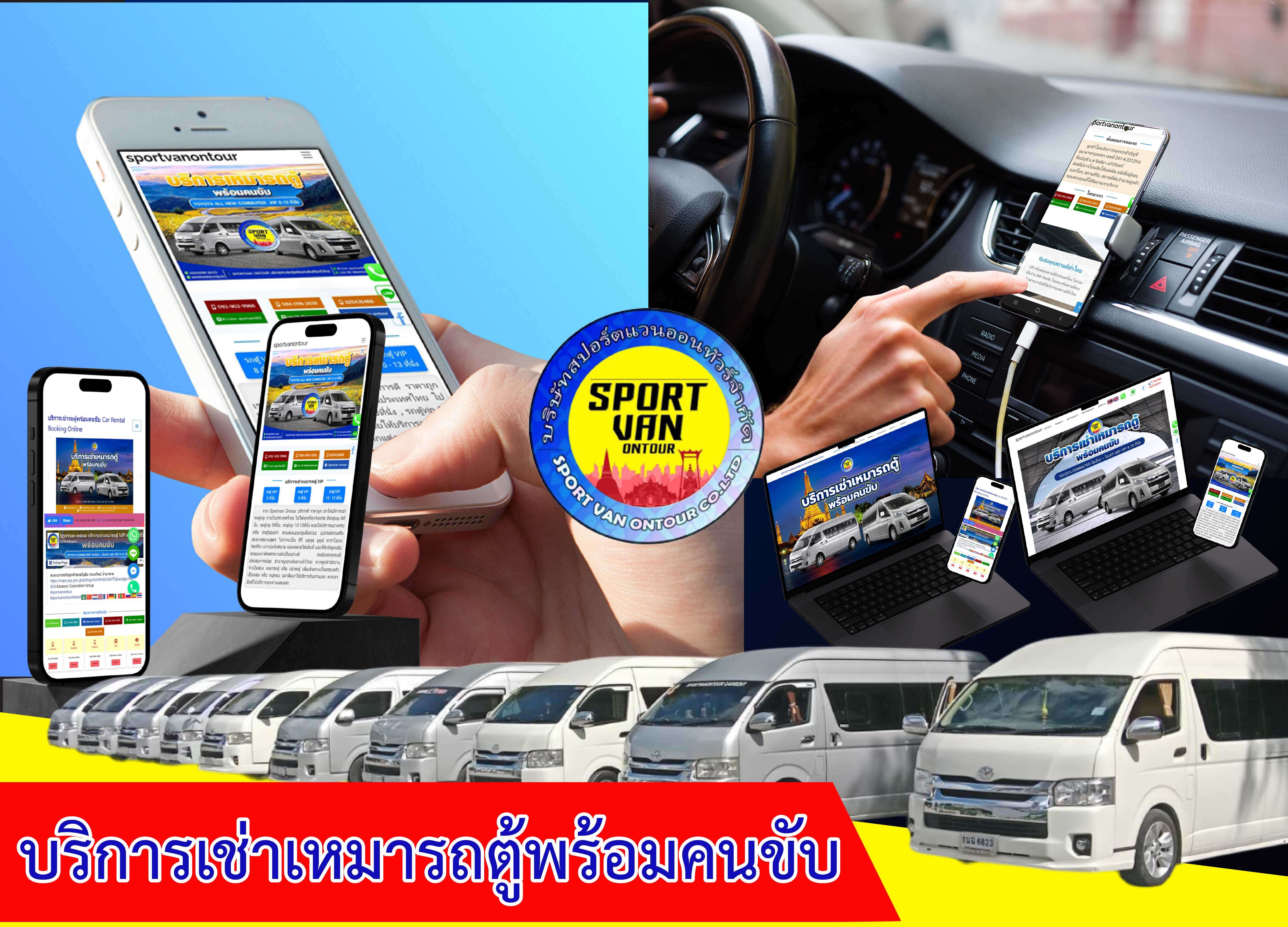 sportvanontour บริการเช่าเหมารถตู้ vip พร้อมคนขับ